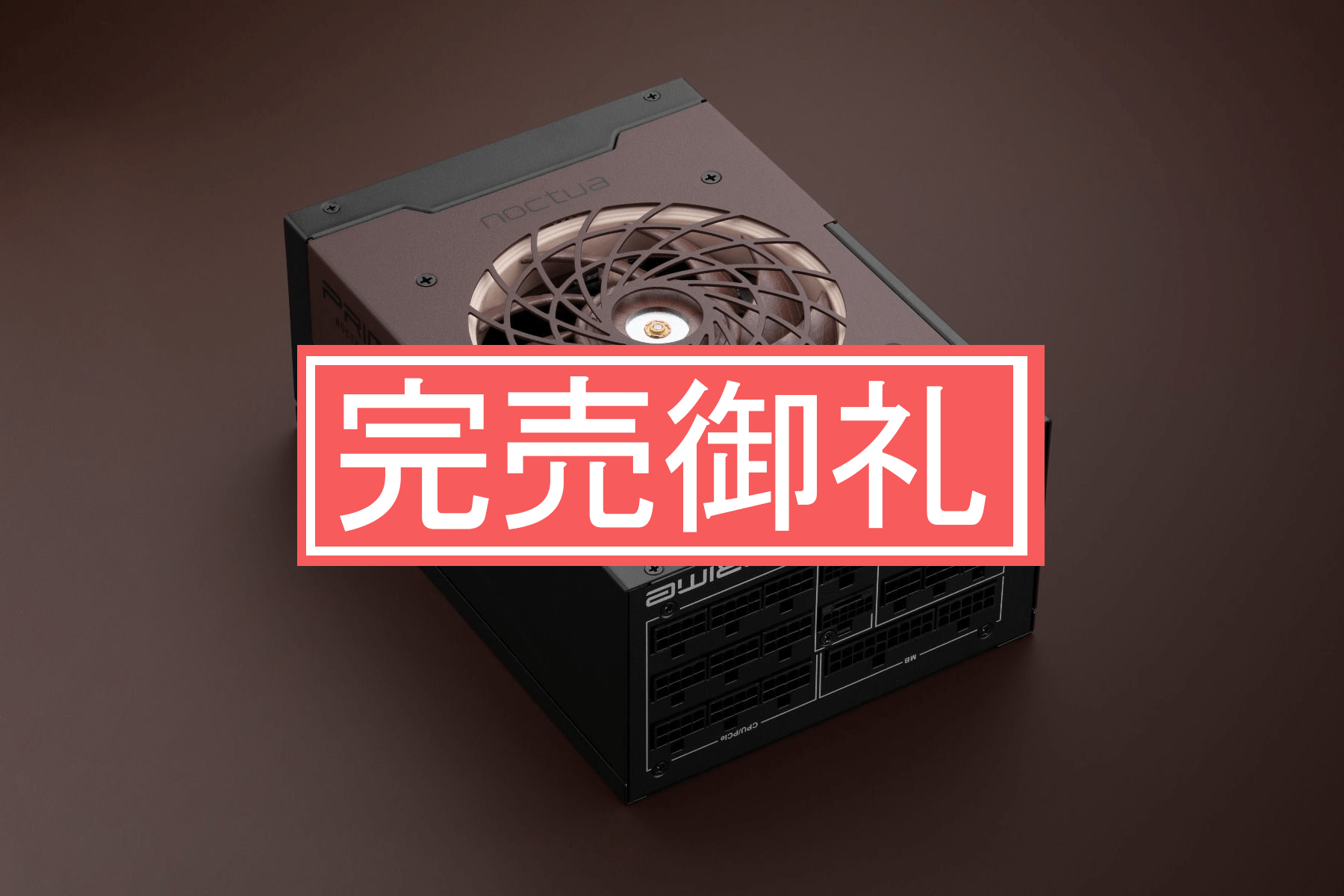 【完売御礼】Seasonic PRIME TX-1600 Noctua Edition 次回入荷をお楽しみに！ - TechAce Blog